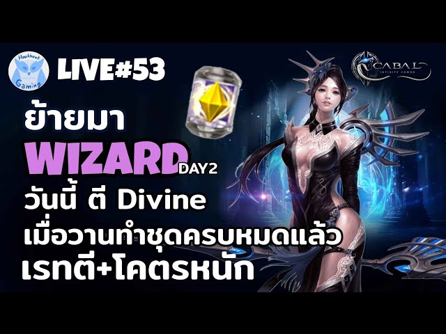 ทำของเตรียมย้ายไป Wizard Day2 วันนี้ตี Divine อย่ายับแบบเมื่อวานเลยนะ l Cabal Infinite Combo ...
