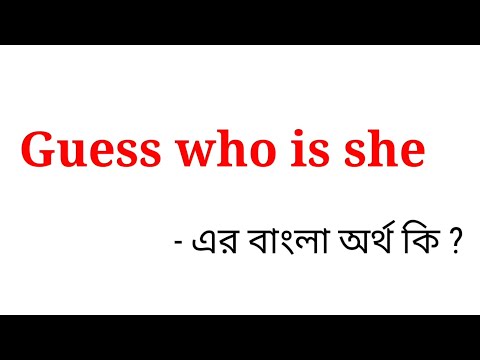 Guess who is she meaning in bengali || guess who is she এর বাংলা অর্থ কি ?