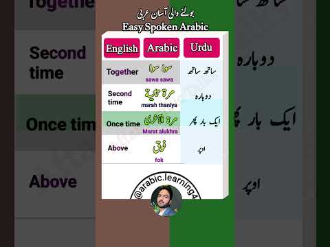 Arabic learning words sawa sawa,marah thaniya,marat alukhra,fok #arabic #urdu #english