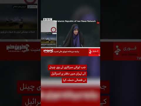 Iran state TV attacked by Israel during live broadcast - BBC URDU