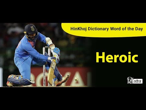 Meaning of Heroic in Hindi - HinKhoj Dictionary