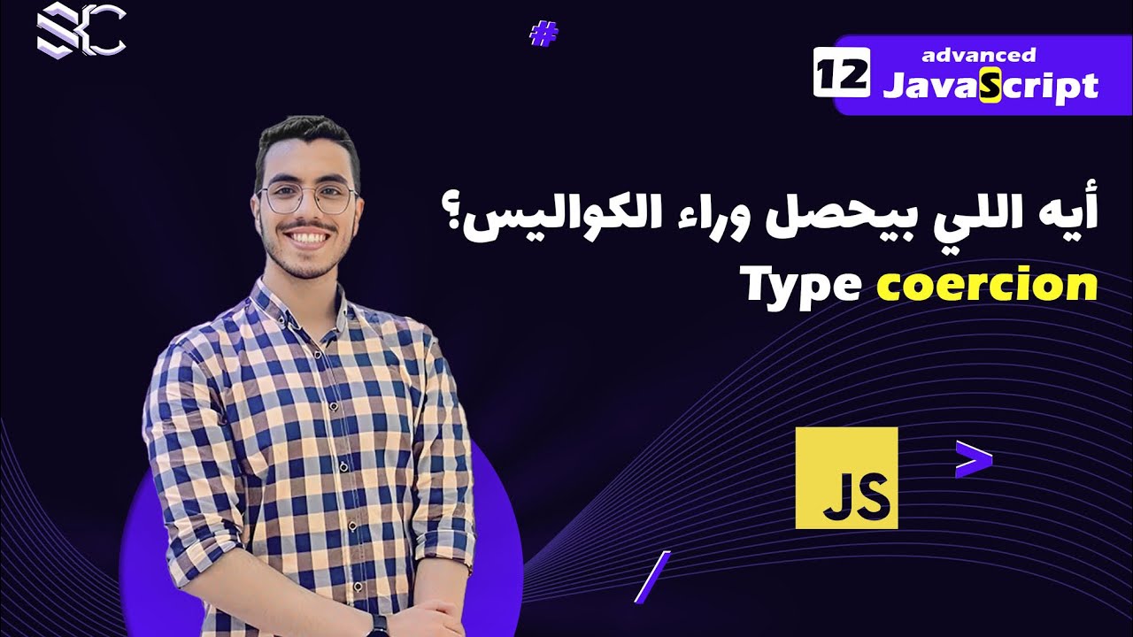 Javascript Type coercion  Arabic (12)  | javascript شرح | javascript behind the scenes