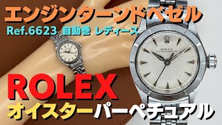 RG-2346 | ロレックス ROLEX オイスターパーペチュアル Ref.6623 RG-2346 | ロレックス ROLEX オイスターパーペチュアル Ref.6623