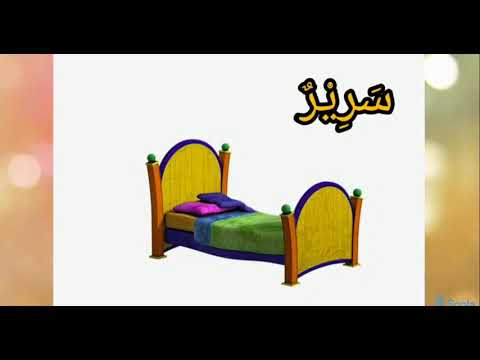 Bahasa Arab: Kamar Tidur