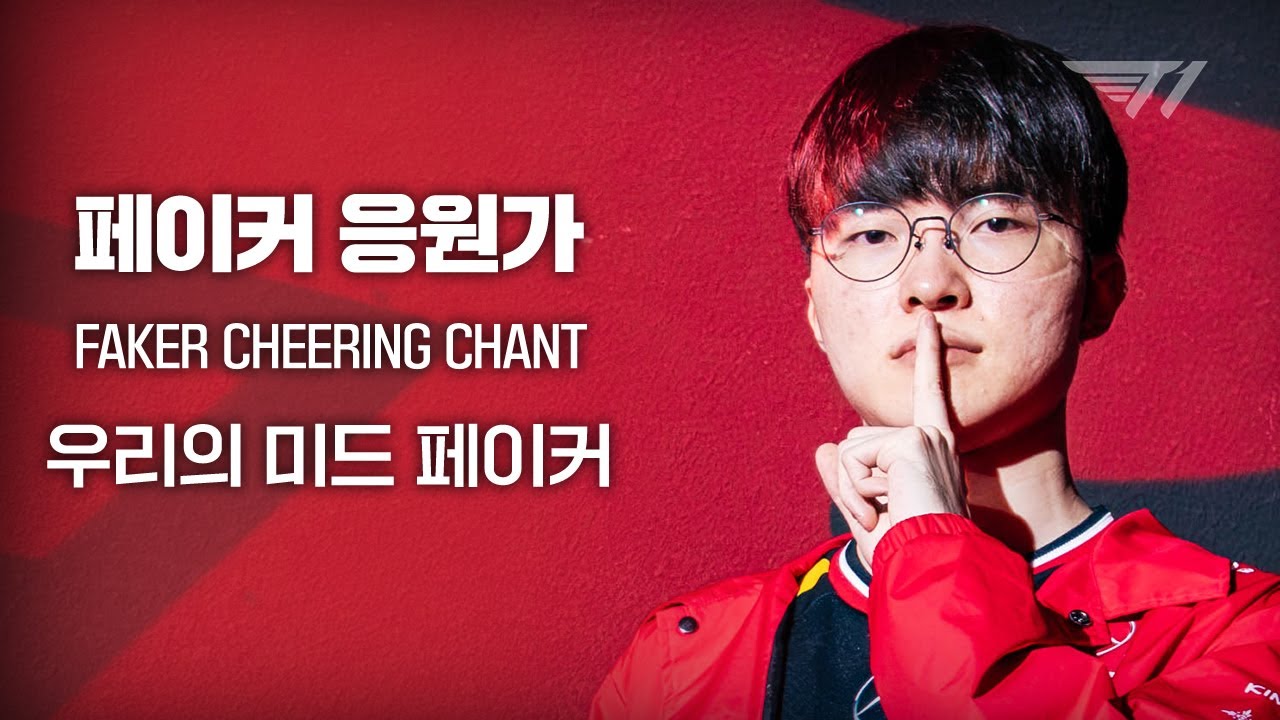 [閒聊] T1 Faker 應援曲 - 看板LoL - PTT網頁版