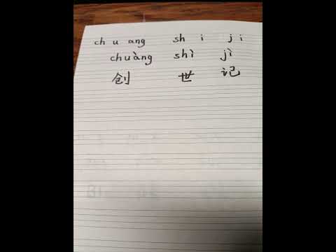 Genesis read in Mandarin