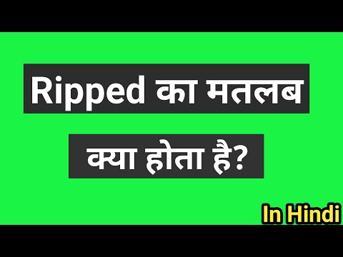 Ripped Meaning in Hindi। Ripped ka Matlab Kya hota hai