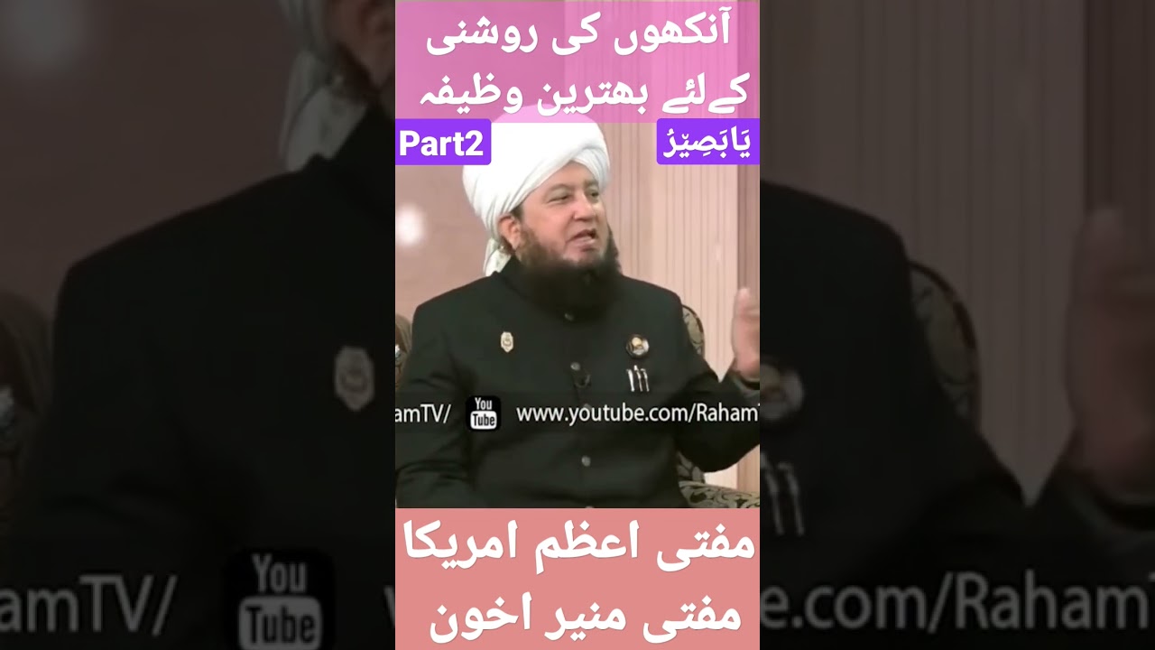 aankhoon ki roshni ke liye wazifa by mufti muneer akhoon #islam #mumin #ahnaf #alhaq #ubqari #ulama