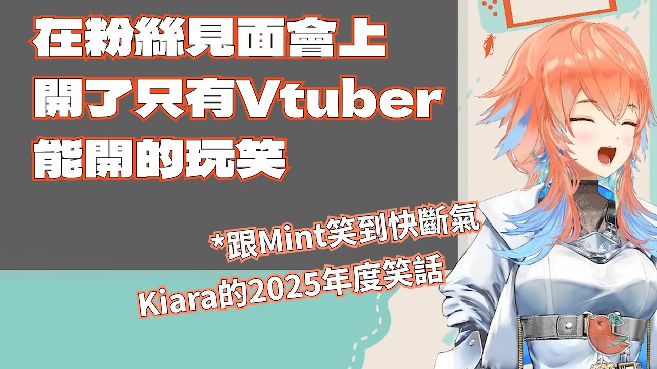 Kiara年度笑話再+1！當Kiara開了個只有Vtuber能開的笑話【HoloEN｜中文翻譯】 #holoen #takanashikiara #mint #hololive中文 ...
