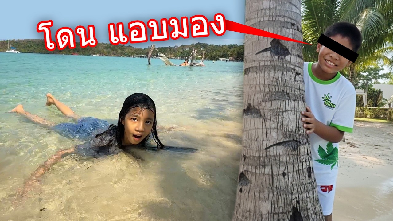 หนังสั้นเรื่อง : ฉันโดนแอบมอง ที่เกาะกูด | บริ้งค์ไบรท์