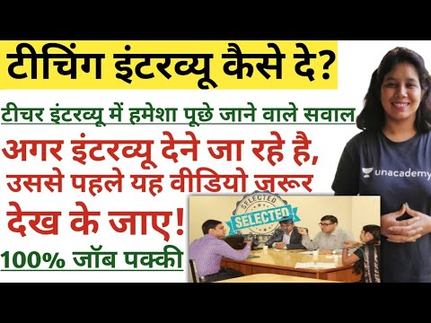 टीचिंग इंटरव्यू में कौन से सवाल पूछे जाते हैं?How do I prepare for a teaching interview?