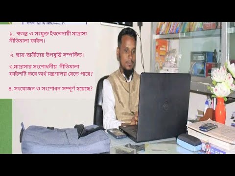 স্বতন্ত্র ও সংযুক্ত ইবতেদায়ি মাদ্রাসার নীতিমালা ফাইলটি সর্বশেষ আপডেট। ১৯/০৬/২০২৫ ইং