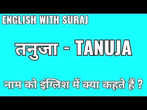 Tanuja ka matlab kya hota hai ? Tanuja ka arth | Tanuja naam ka arth kya hota hai | Spoken english