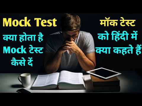 Mock Test Kya hota Hai | Mock test Kaise hota Hai | mock test meaning in Hindi | online Mock Test