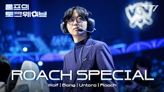 [잡담] 0승 3패 티모와 Worlds 2회 연속 우승한 로머니! | Wolf's Talk wave (feat. BANG, UNTARA, ROACH) - 인스티즈 ...