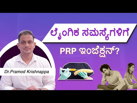 ಲೈಂಗಿಕ ಸಮಸ್ಯೆಗೆ PRP ಇಂಜೆಕ್ಷನ್. ಪಿ ಶಾಟ್. Platelet rich plasma (PRP)/ P Shot for sex issues 8296618293