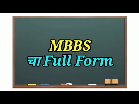 MBBS Full Form In Marathi || MBBS Ka Full Form Kya Hai || MBBS Full Form || MBBS