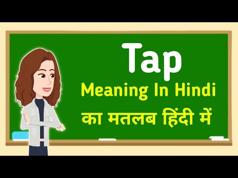 Tap meaning in hindi || Tap का मतलब हिंदी में