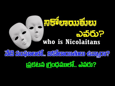 Who is NICOLATIANS? నికోలాయితులు ఎవరు? Revelation explanation -నేటి సంఘాలలో ఉన్న నికోలాయితులు