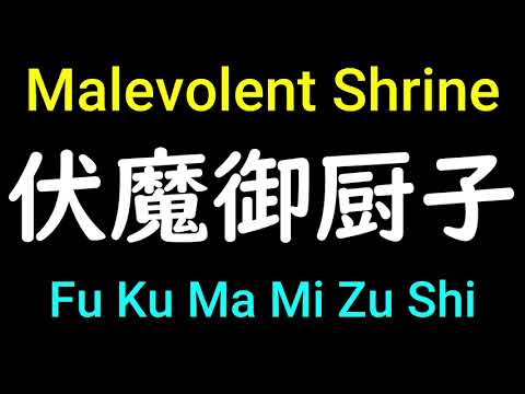 Malevolent Shrine in Japanese Pronunciation - How to pronounce Sukuna's domain expansion in Japanese