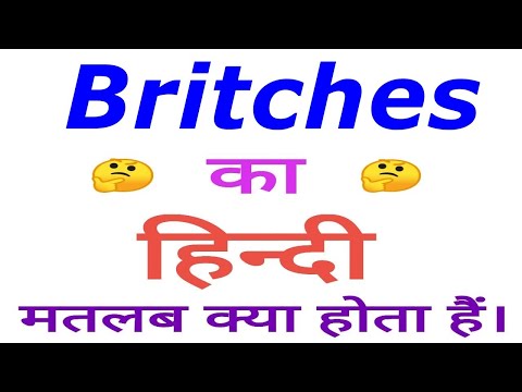 Britches meaning in hindi | Britches ka matlab kya hota hai | Britches in hindi