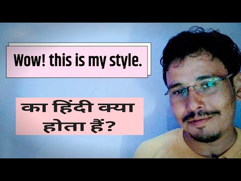 this is my style meaning in hindi