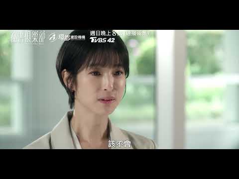 #台劇 祕書俱樂部EP5-6討論區 - 戲劇綜藝板 | Dcard