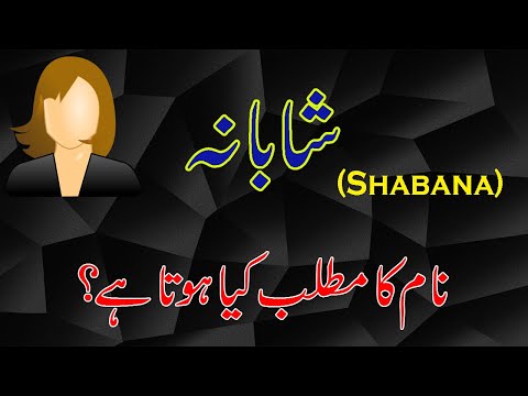 Shabana Name Meaning in Urdu & Hindi | Shabana Naam Ka Matlab Kya Hai (شبانہ نام معنیٰ)