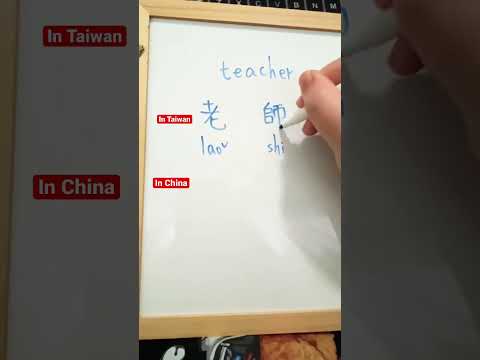 How to write “teacher” in Chinese? #chinese #chino #easy #fun #shorts #mandarin #teacher #writing