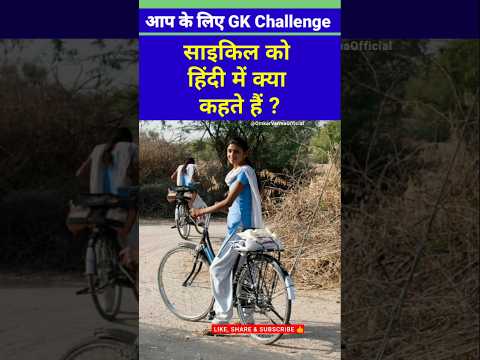 Cycle ko hindi me kya kahate hai 🚲| साइकिल को हिंदी में क्या कहते है #bicycle #meaning #shortvideo