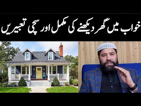khwab mein ghar dekhna kaisa | sapne mein ghar dekhna | House dream meaning |seeing house in a dream