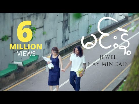 မင်းနဲ့ - Nay Min Eain, Jewel (Official Music Video)