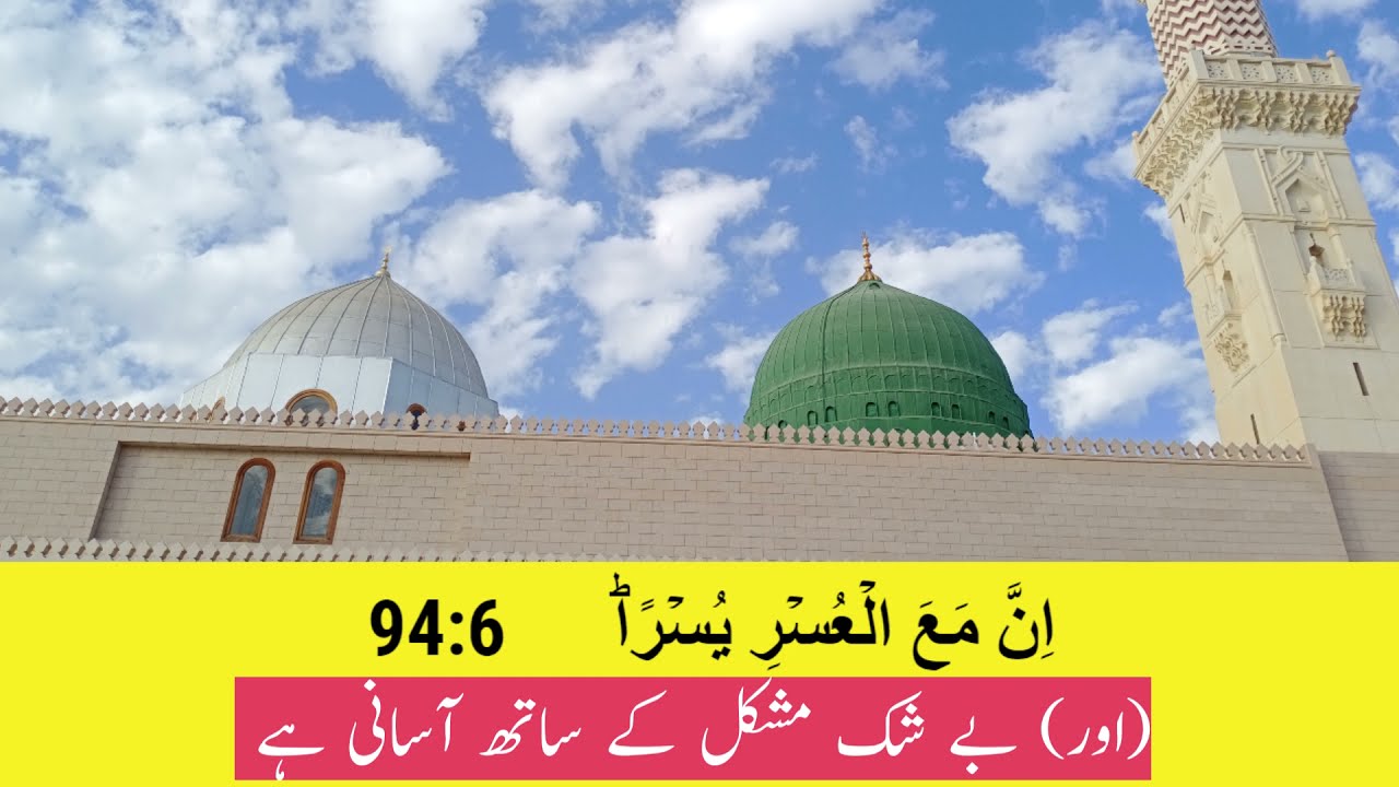 Surah Al Inshirah Surah Alam Nashrah with Urdu Translation Quran 94 سورة