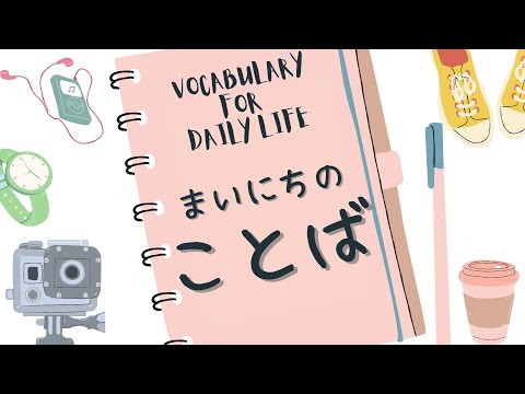 Vocabulary for Daily Life in Japanese (まいにちのことば)｜Talk About Your Daily Life