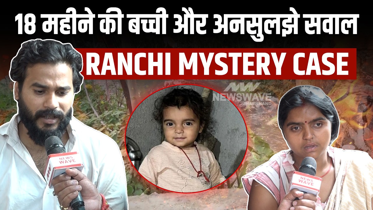 18 महीने की अदिति आखिर कहां गई? | Ranchi Aditi Pandey Case