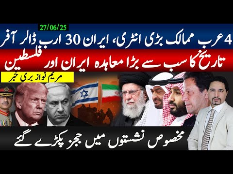 4 عرب ممالک کی انٹری، مڈل ایسٹ تاریخ کا سب سے بڑا معاہدہ ایران و فلسطین طےٰ؟ مخصوص نشست کیس ٹویسٹ