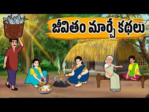 జీవితం మార్చే కథలు - | Stories in Telugu - Moral Stories in Telugu - Bed Time Stories In Telugu |
