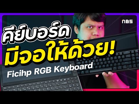 เมื่อจอสัมผัสรวมกับคีย์บอร์ดในหนึ่งเดียว | รีวิว FICIHP K1 & K2