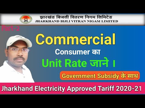 Commercial Bijli bill per unit in Jharkhand 2022 || Jharkhand electricity unit rate|| JBVNL bill