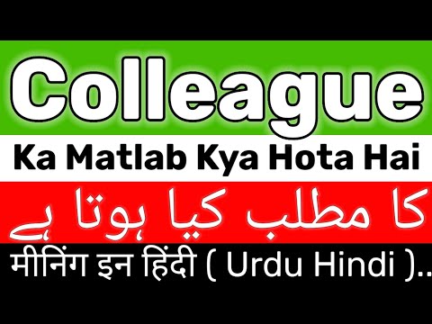 Colleague Meaning | Colleague Meaning In Urdu | Colleague Ka Matlab Kya Hai | Colleague Ka Meaning K