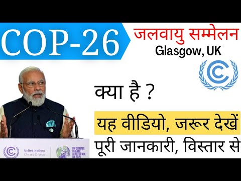 What is COP-26 | COP 26 summit 2021 | UNFCCC | Full Explain In Hindi - EXAM TAK