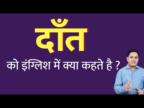 दाँत को इंग्लिश में क्या कहते हैं ? dant ko English mein kya kahate hain | Spoken English classes