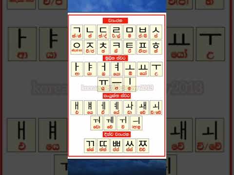 සිංහලෙන් කොරියානු හෝඩිය | 🇰🇷