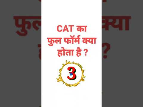 CAT exam का फुल फॉर्म क्या होता है ? #GyaanKnowledge