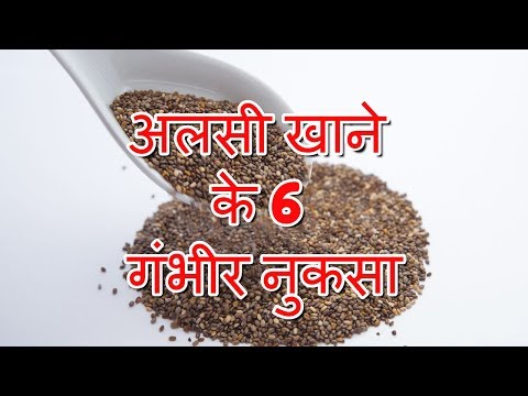 Side Effects Of Flax Seeds In Hindi | अलसी खाने केेेे 6 गंभीर नुकसा | Side Effects Of Flax Seeds