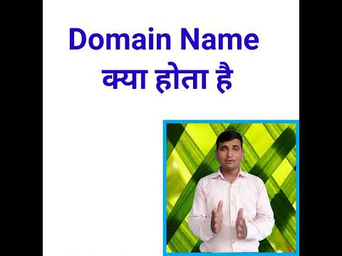 What is Domain Name in Hindi//domain name kya hai//เคกเฅเคฎเฅเคจ เคจเฅเคฎ๐๐๐