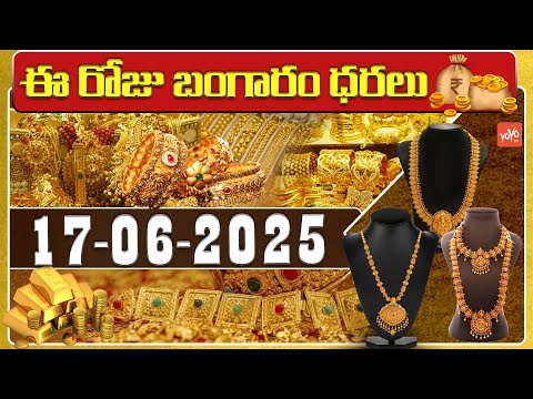 Gold Prices in Hyderabad Today | 17-06-2025 | Today Gold Rates inTelugu | #goldpricetoday | YOYO TV