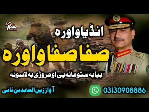 India Vs Pakistan l Nawe Tarana l انڈیا واورہ l Pashto New Nazam l 2025 Nazam By Zain Ul Abidin Faii