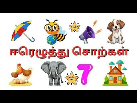 இரண்டு எழுத்து சொற்கள் - Two letter words in Tamil - 100 ஈரெழுத்து சொற்கள் ||abi&anne|| #vocabulary