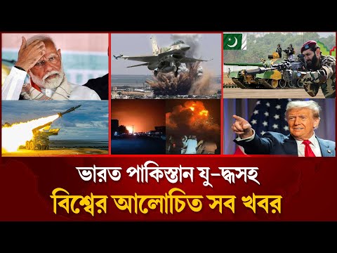একনজরে ভারত-পাকিস্তান যু-দ্ধসহ বিশ্বের আলোচিত সব খবর | India-Pakistan | Jugantor i-Desk | 10 May
